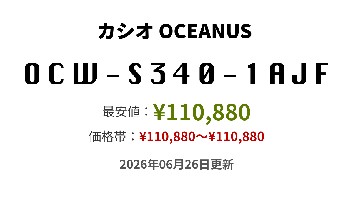 OCW-S340-1AJFの価格・値段一覧 - カシオ OCEANUS - 腕時計投資.com